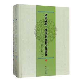 广东省第二批珍贵古籍名录图录   广东省立中山图书馆  广东人民出版社  国学/古籍 书籍