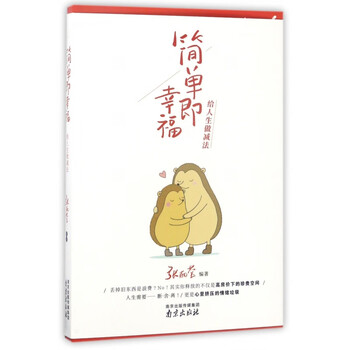 简单即幸福(给人生做减法)