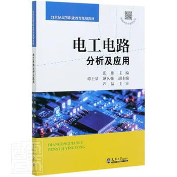 电工电路分析分析及应用 张维 天津大学出版社