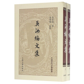 吴汝纶文集(上下)(精)/中国近代文学丛书