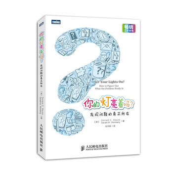 你的灯亮着吗-发现问题的真正所在