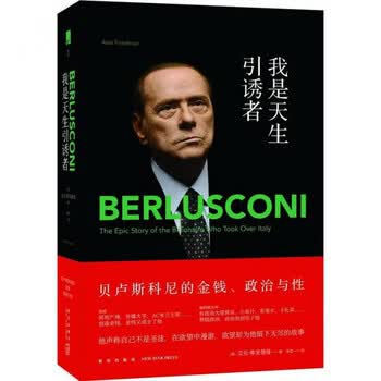我是天生引诱者(贝卢斯科尼的金钱政治与性)(精)