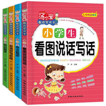 汤小米教你写作文全套4册注音版小学生看图说话写话作文起步好句好段日记起步黄冈作文一二三年级低年级同步