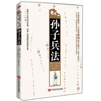 孙子兵法 孙武 中国言实出版社