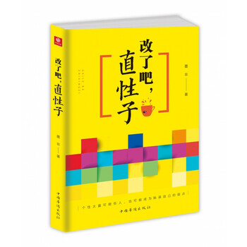 改了吧直性子
