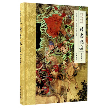 精忠说岳(外五种连阔如中短篇评书集锦)(精)