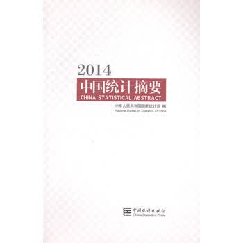 2014-中国统计摘要 * 社会科学 9787503770777