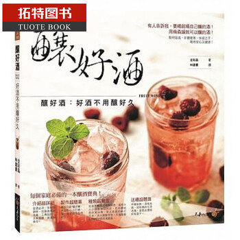 台版 酿好酒：好酒不用酿好久 17 不求人 金彩晶