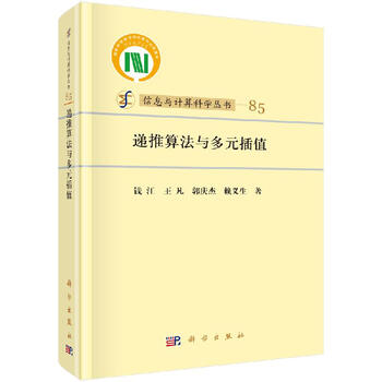 递推算法与多元插值/科学出版社