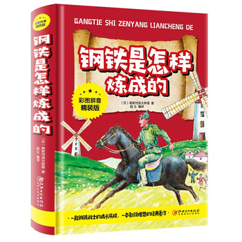 钢铁是怎样炼成的（彩图拼音精装版）