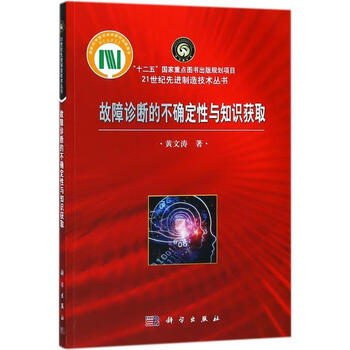 故障诊断的不确定性与知识获取 黄文涛 著 科学出版社