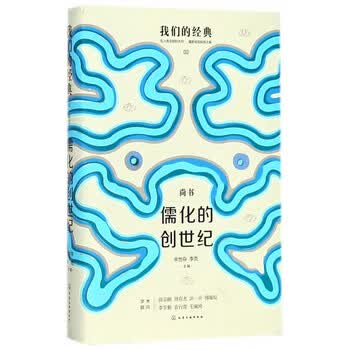 儒化的创世纪(尚书)(精)/我们的经典