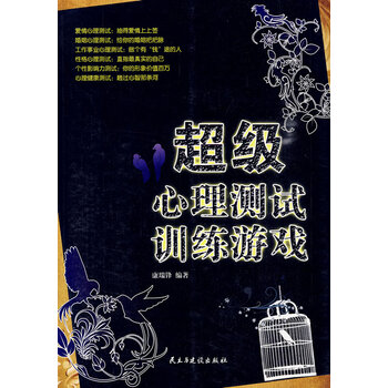 超级心理测试训练游戏【正版图书 放心购买】