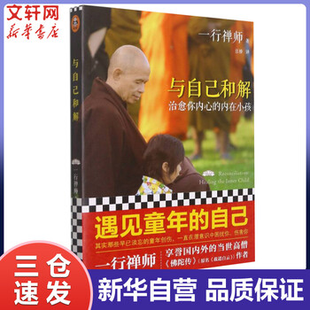与自己和解:治愈你内心的内在小孩2022 一行禅师 书籍