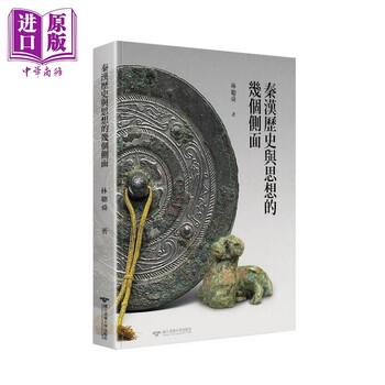 秦汉历史与思想的几个侧面 港台原版 林聪舜 台湾清华大学 中国古代史