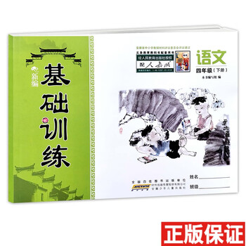 安徽发~小学新编基础训练 4/四年级下册 语文数学英语 人教苏教北师大版 语文人教版