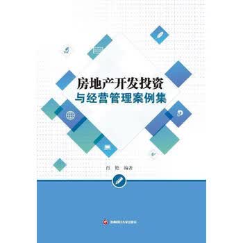房地产开发投资与经营管理案例集肖艳成都西南财大出版社有限责任公司9787550449800 建筑书籍