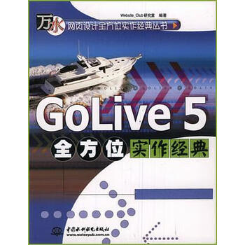 GoLive 5 全方位实作经典 Website_Club研究室 编【正版书】