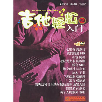 吉他轻松入门2 刘天礼,孙鹏 编著【正版书】