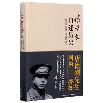 张学良口述历史(精)