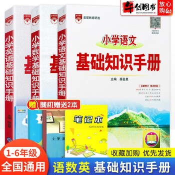 【自选】新版小学语文数学英语基础知识手册全国通用人教版小学生一二三四五六年级小升初知识大全资料 语文数学英语（3本）