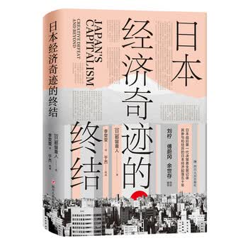 正版 （精装）~~经济奇迹的终结 9787220118890