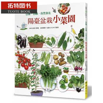 预售 台版 阳台盆栽小菜园：自种?自摘? 自然食在 18 喷泉文化馆