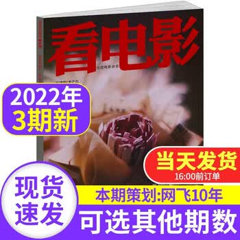 看电影杂志2022年3月【网飞10年】总第816期【单本多期可选】 影史经典电影票房主流杂志刊物世界环球银幕影视娱乐期刊 看电影杂志2022年3月 网飞10年