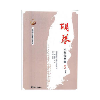 胡琴小型作品集 5  陈耀星  人民音乐出版社  音乐 书籍