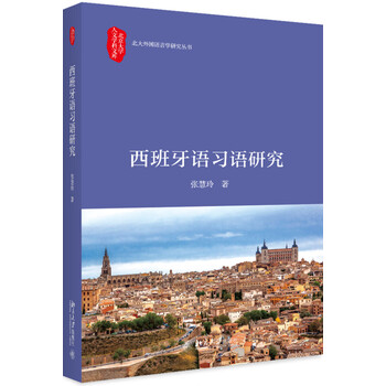 西班牙语习语研究 张慧玲 北京大学出版社