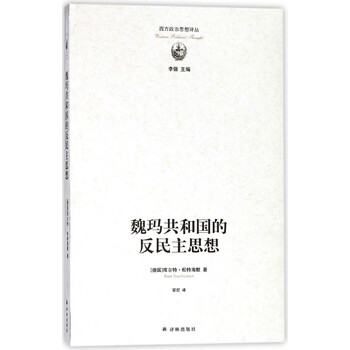 魏玛共和国的反民主思想/西方政治思想译丛