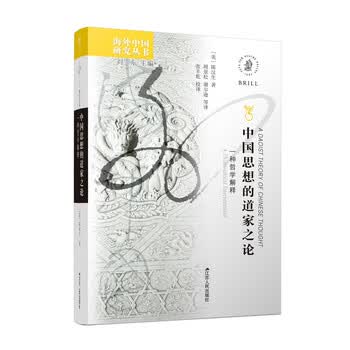 海外中国研究系列·中国思想的道家之论：一种哲学解释