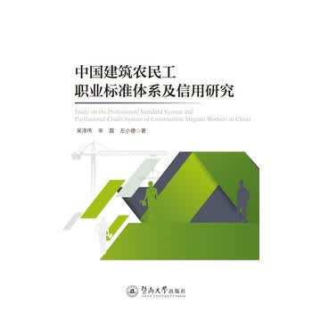 中国建筑农民工职业标准体系及信用研究