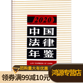 正版 中国法律年鉴（2020 附光盘） 中国法律年鉴编辑 中国法律年鉴社