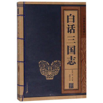 白话三国志 陈寿撰 国学/古籍 9787556801787