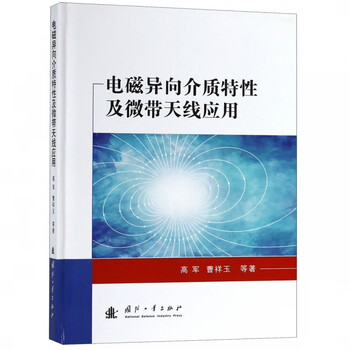 电磁异向介质特性及微带天线应用(精)