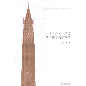 文学 历史 政治：从王国维到郭沫若【正版图书，放心下单】