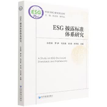 ESG披露标准体系研究