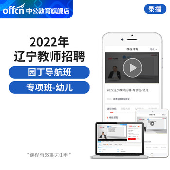 中公教育网校2022年辽宁教师招聘网校视频课程 学前教育基础知识 专项班