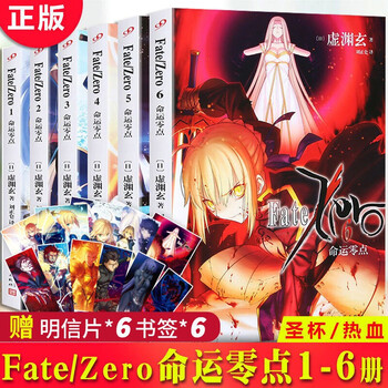 【赠书签明信片】Fate Zero小说 命运零点 全套6册 虚渊玄全集命运之夜日本校园青春文学轻小说漫画本故事书