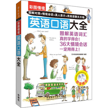 彩图情境英语口语大全