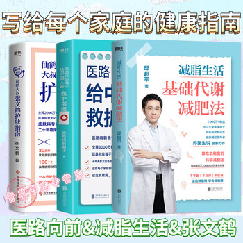 3册】减脂生活 基础代谢减肥法+医路向前巍子给中国人的救护指南+仙鹤大叔张文鹤护肤指南 家庭保健书籍