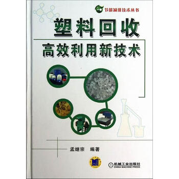 塑料回收利用新技术/工业技术/孟继宗编著/机械工业出版社/9787111414414