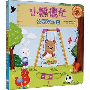 小熊很忙 公园欢乐日 儿童书籍