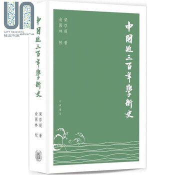 中国近三百年学术史 港台原版 梁启超 俞国林 香港中华书局 文学史