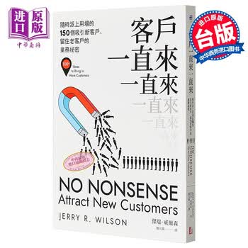 客户一直来一直来 随时派上用场的150个吸引新客户 留住老客户的业务秘密 港台原版 真文化