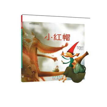 【新华正版】 世界名著美绘本 小红帽 格林兄弟 长春出版社