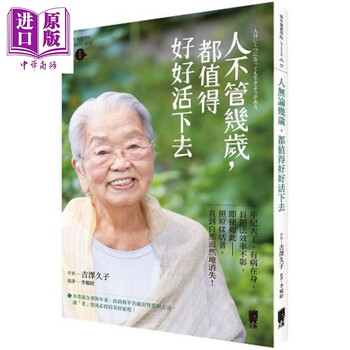 人不管几岁，都值得好好活下去 港台原版 吉泽久子 太雅出版 励志 老年生活