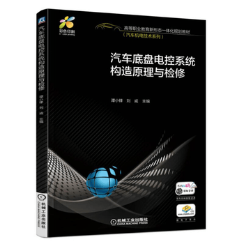 汽车底盘电控系统构造原理与检修 谭小锋 著