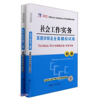 2022全国社会工作者职业水平考试辅导试卷(初级共2册)